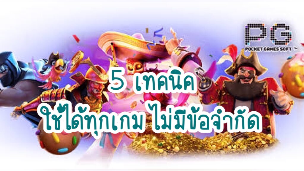 ทางเข้า เว็บตรง PG SLOT พร้อม 5 เทคนิคที่ใช้ได้ทุกเกม ไม่มีข้อจำกัด - thaislots