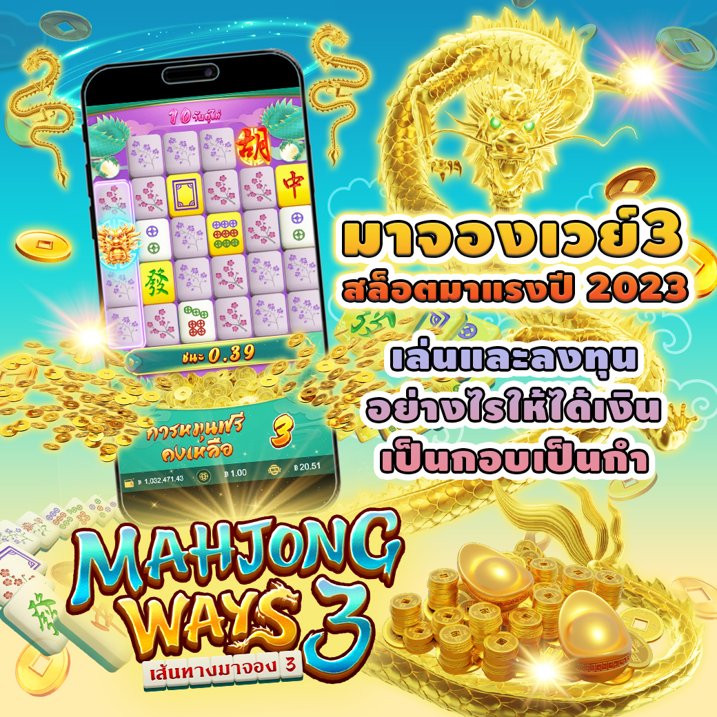Mahjong Ways 3 มาจองเวย์ 3 สล็อต มาแรง ปี 2023 เล่นและลงทุนอย่างไรให้ได้เงินเป็นกอบเป็นกำ ...